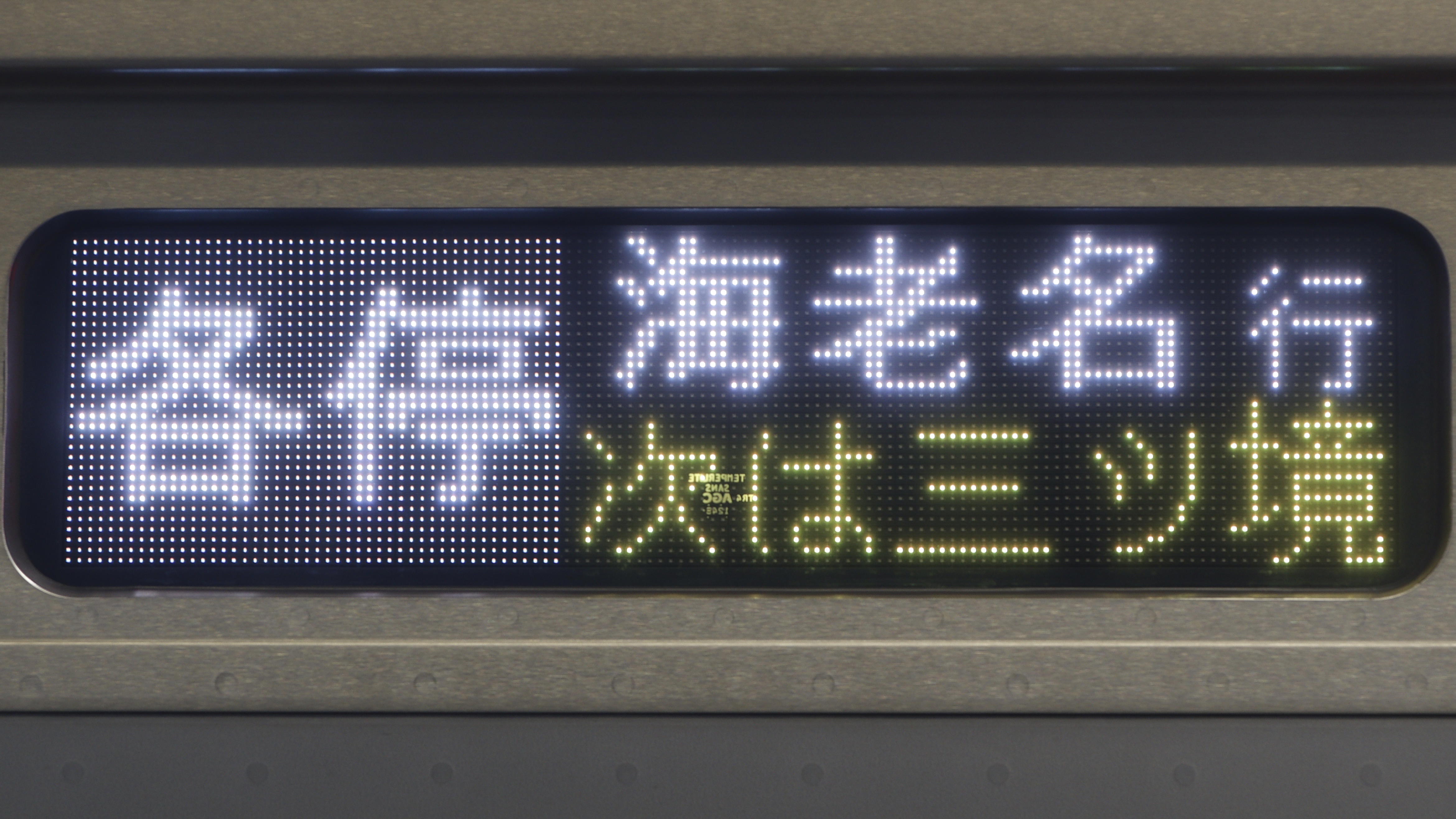 緑石英の礬素 : E233系7000番台 側面LED次駅表示
