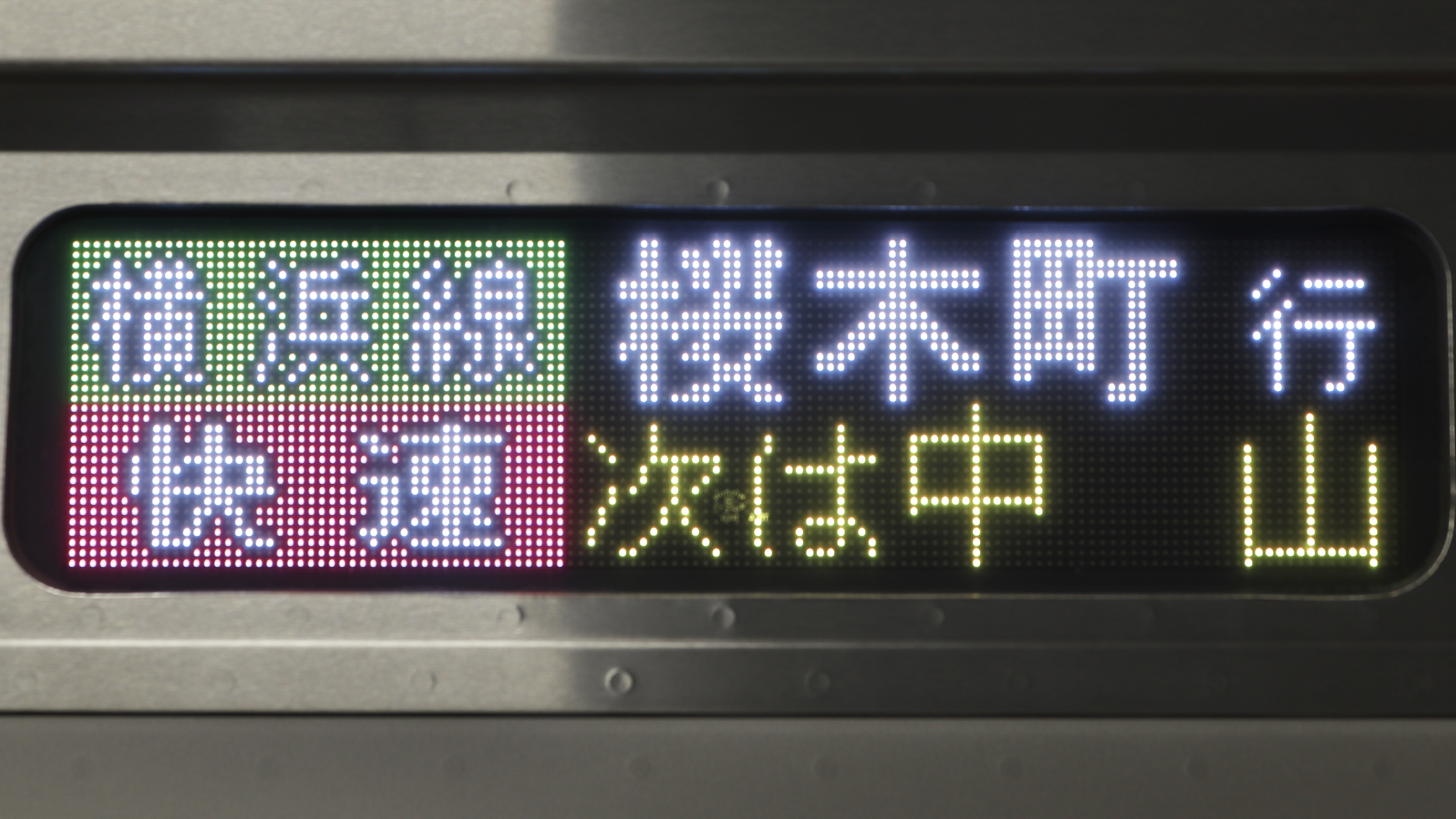 緑石英の礬素 : E233系6000番台 フルカラーLED行先表示