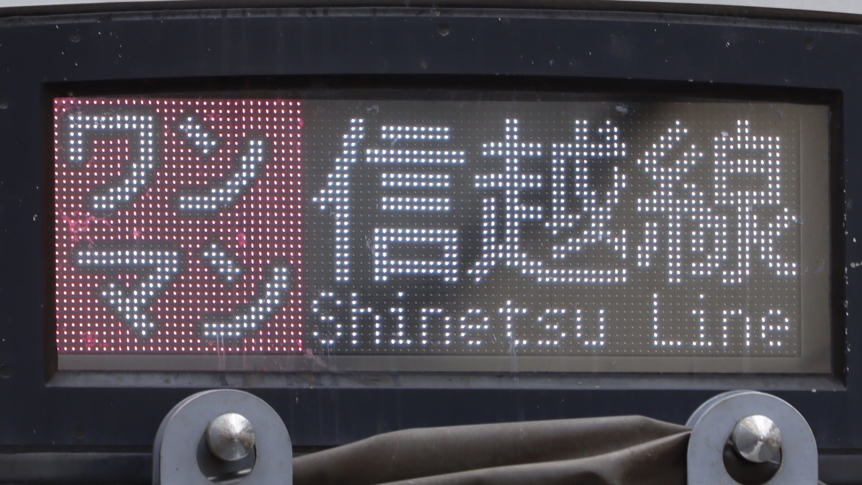 緑石英の礬素 : JR東日本E129系 前面フルカラーLED行先表示