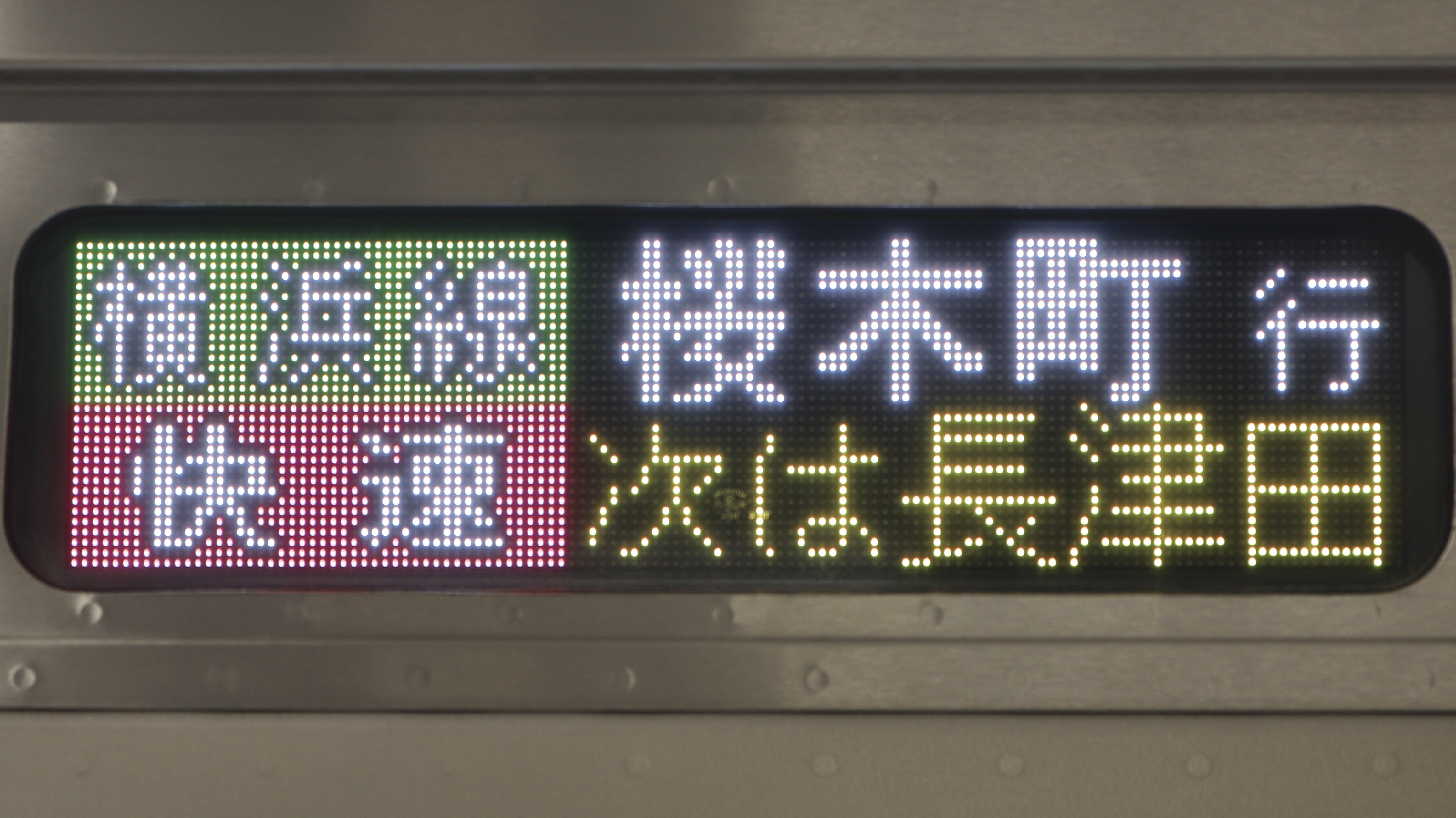 緑石英の礬素 : E233系6000番台 フルカラーLED行先表示