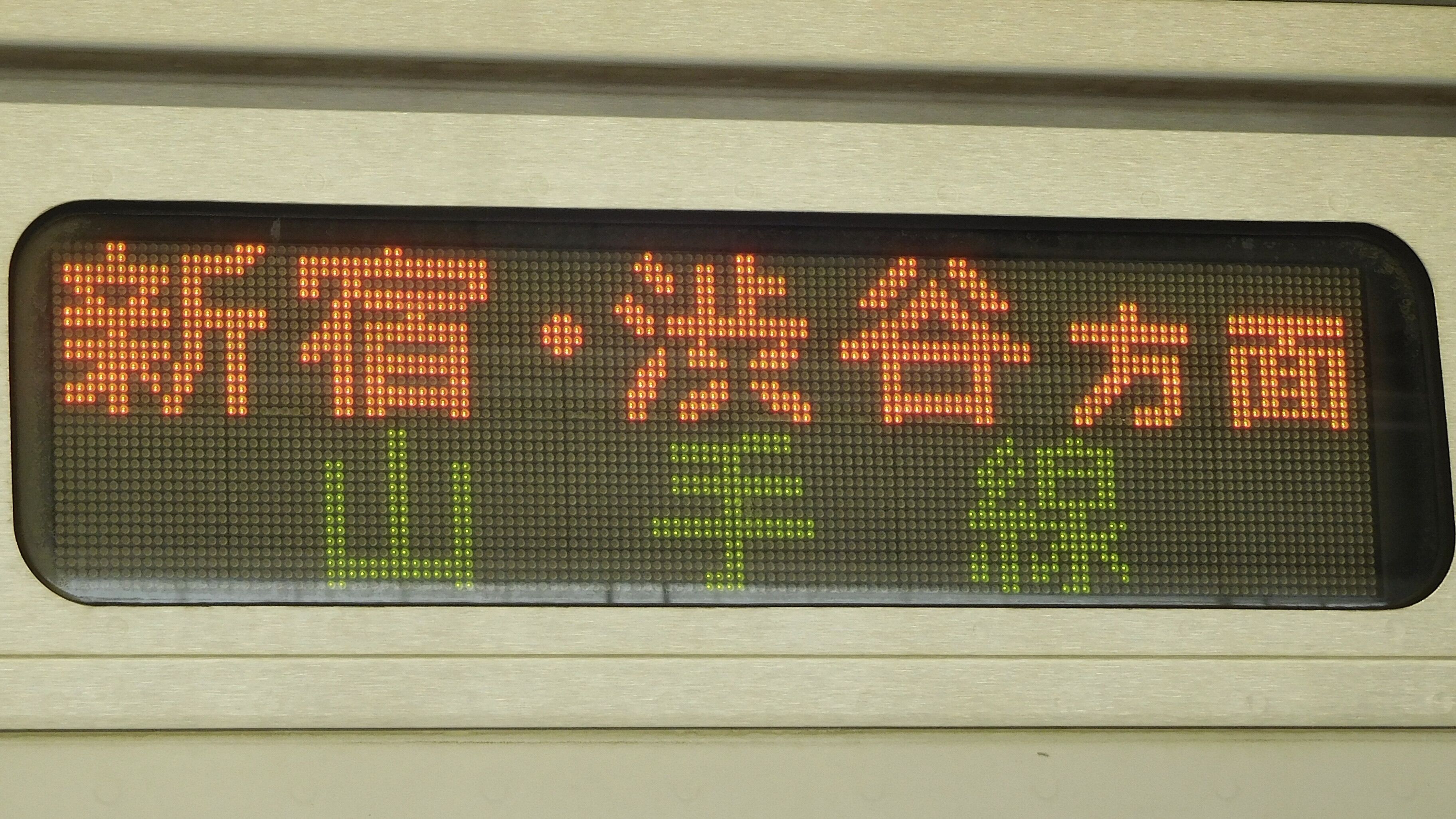 緑石英の礬素 : 中央・総武線E231系0番台/500番台 3色LED行先表示