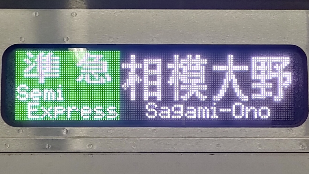 緑石英の礬素 : E233系2000番台 側面フルカラーLED行先表示