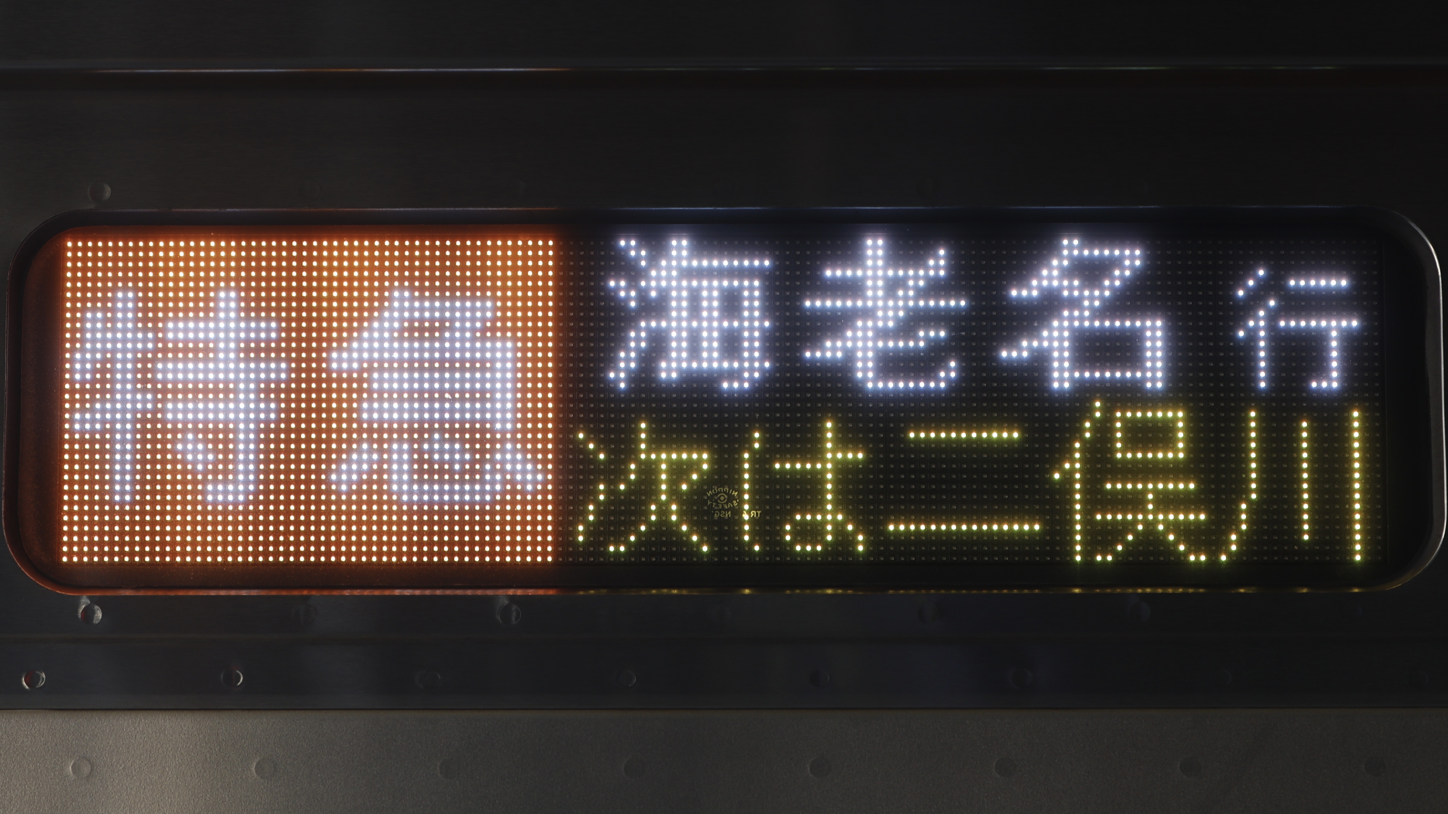 緑石英の礬素 : E233系7000番台 側面LED次駅表示