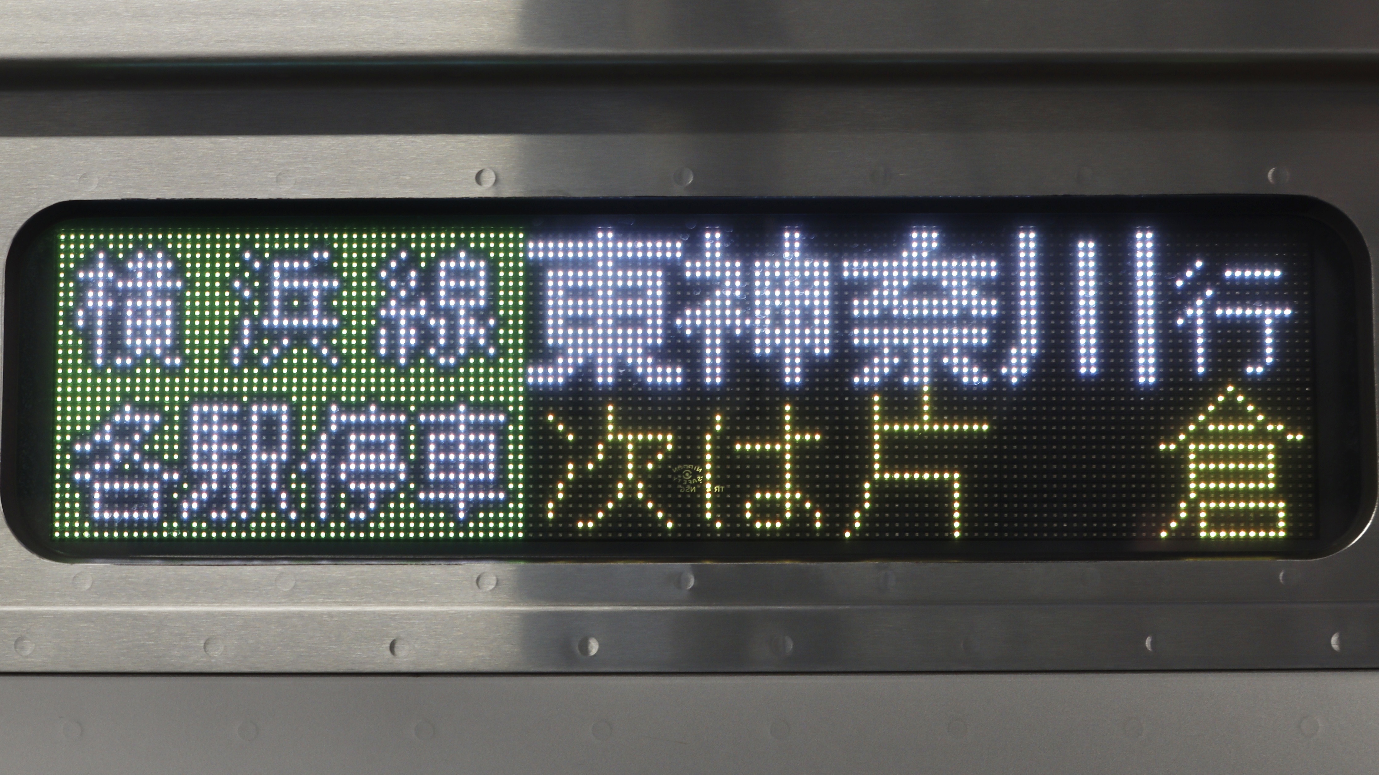 緑石英の礬素 : E233系6000番台 フルカラーLED行先表示