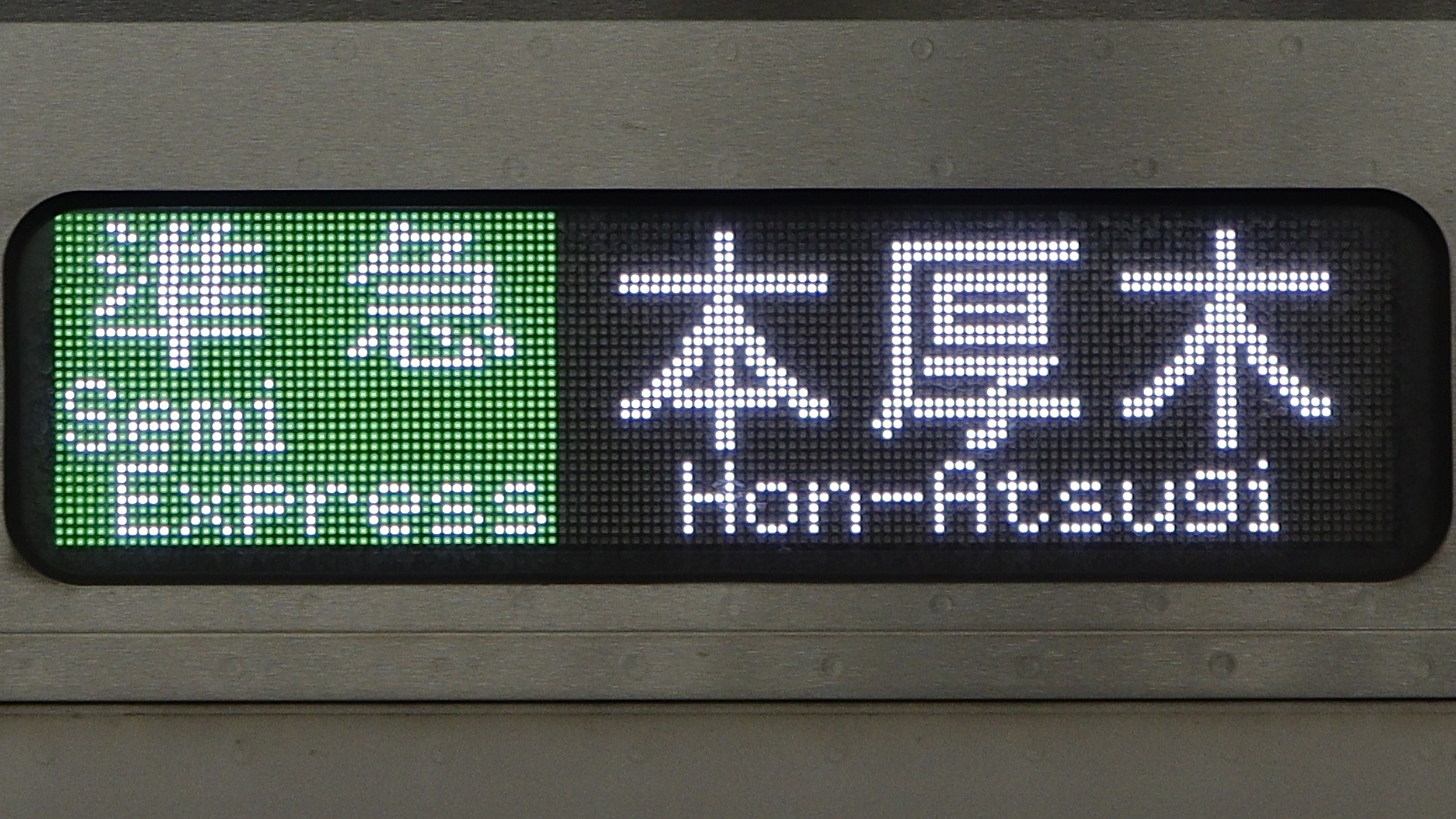 緑石英の礬素 : E233系2000番台 側面フルカラーLED行先表示