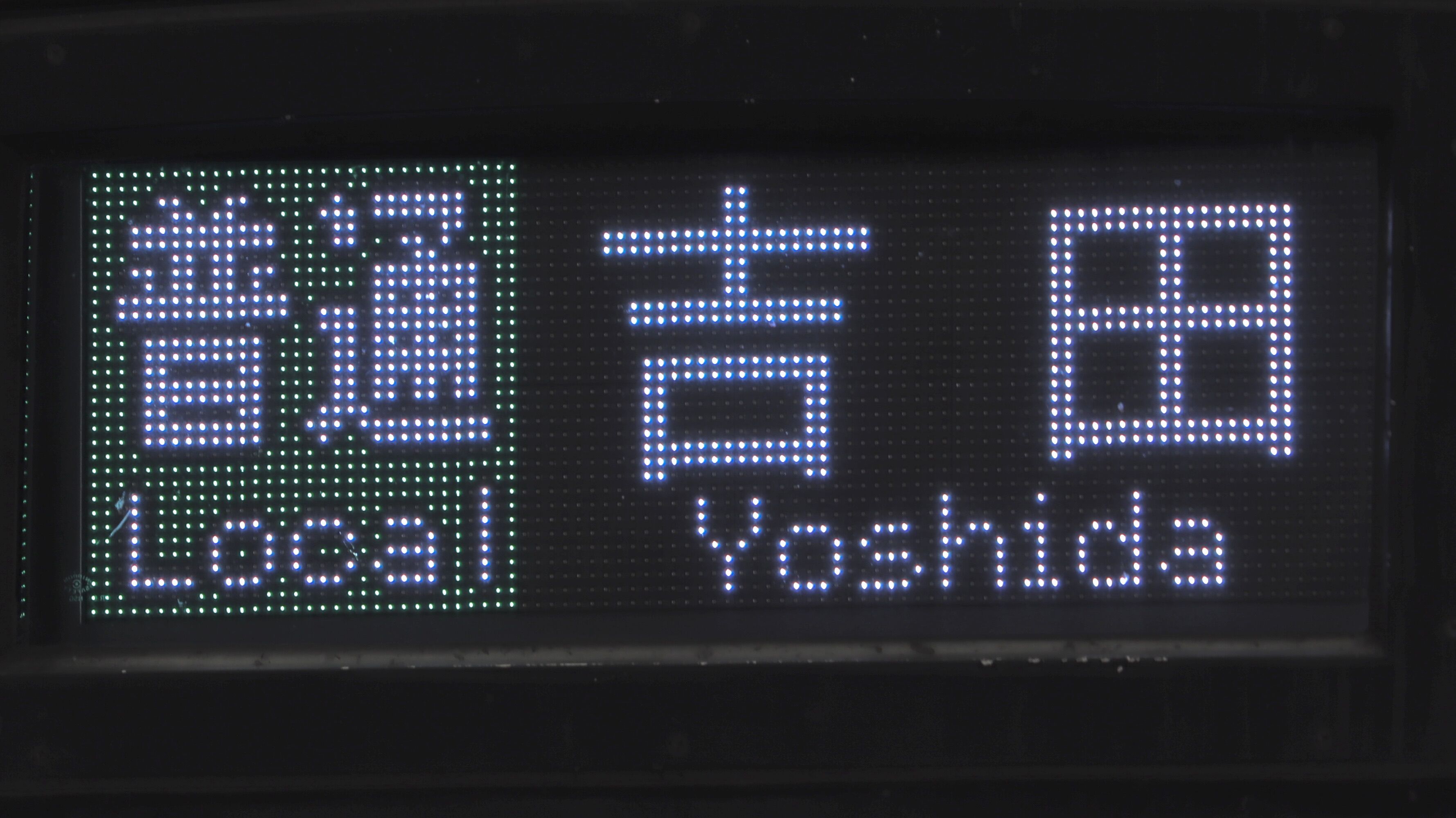 緑石英の礬素 : JR東日本E129系 前面フルカラーLED行先表示