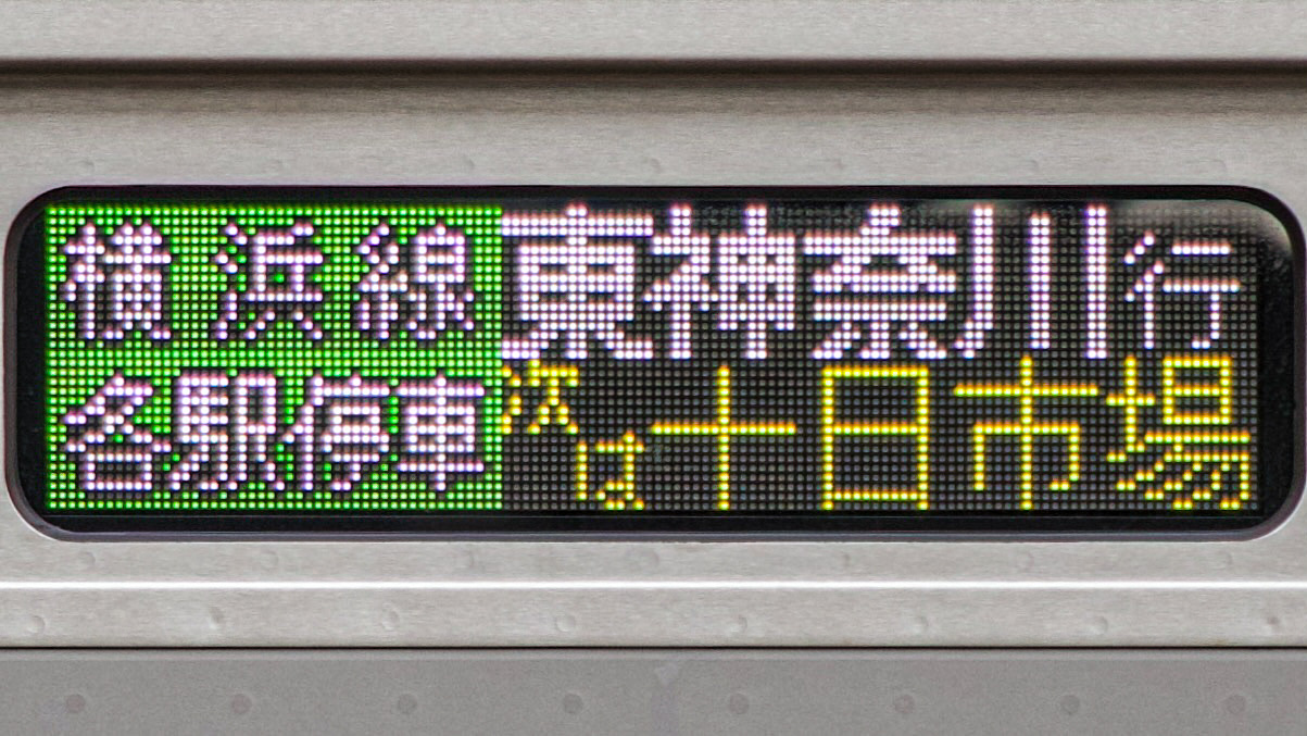 緑石英の礬素 : E233系6000番台 フルカラーLED行先表示
