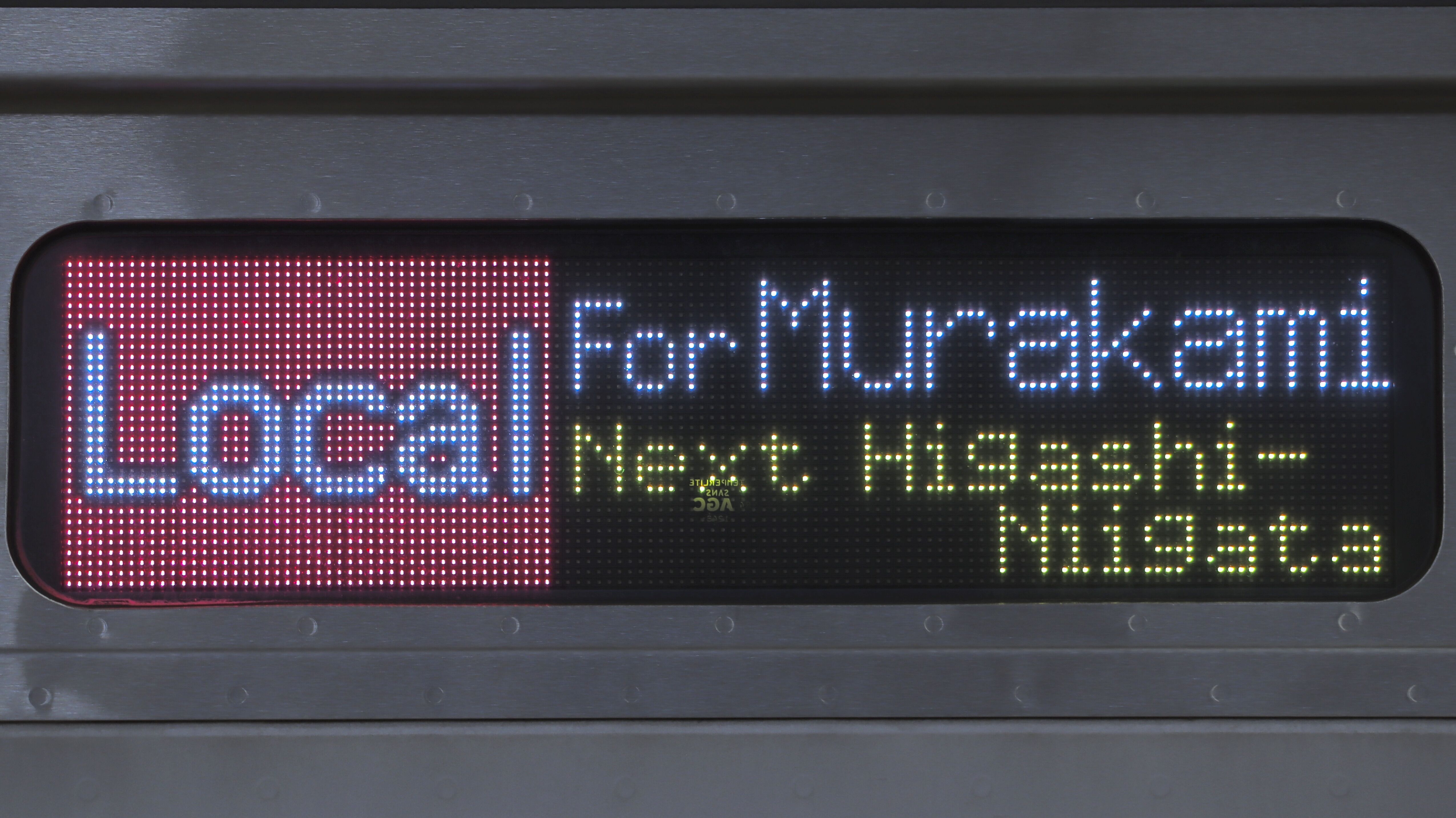 緑石英の礬素 : JR東日本E129系 側面LED次駅表示