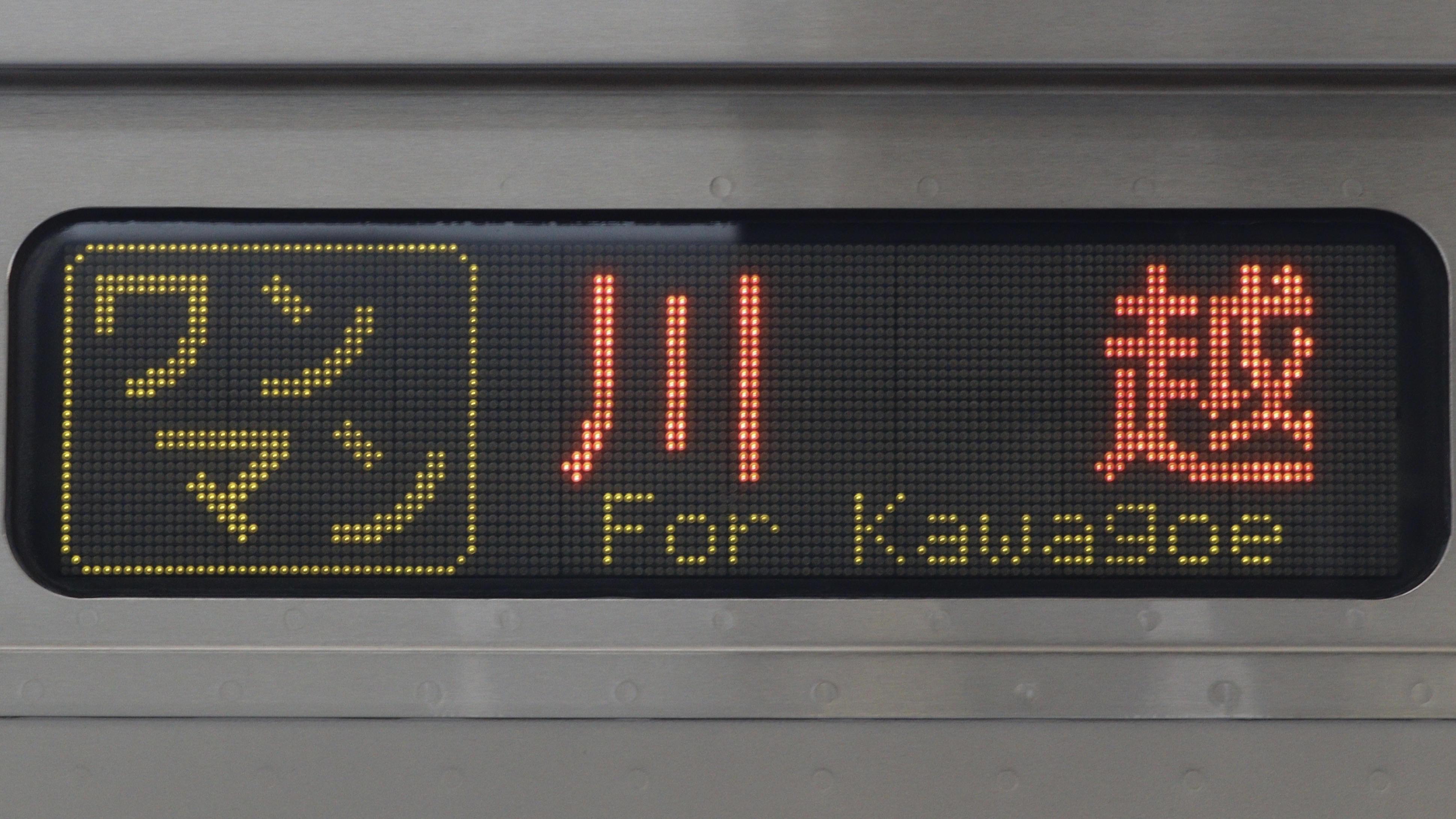 緑石英の礬素 : E231系3000番台 3色LED行先表示