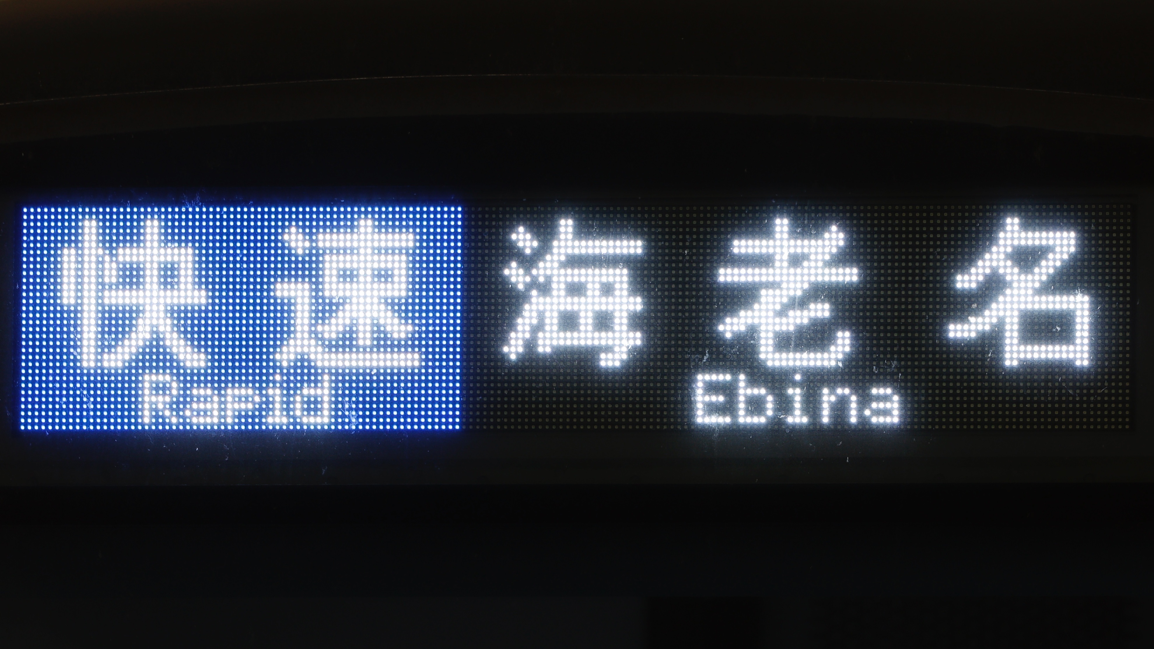 緑石英の礬素 : E233系7000番台 前面フルカラーLED行先表示