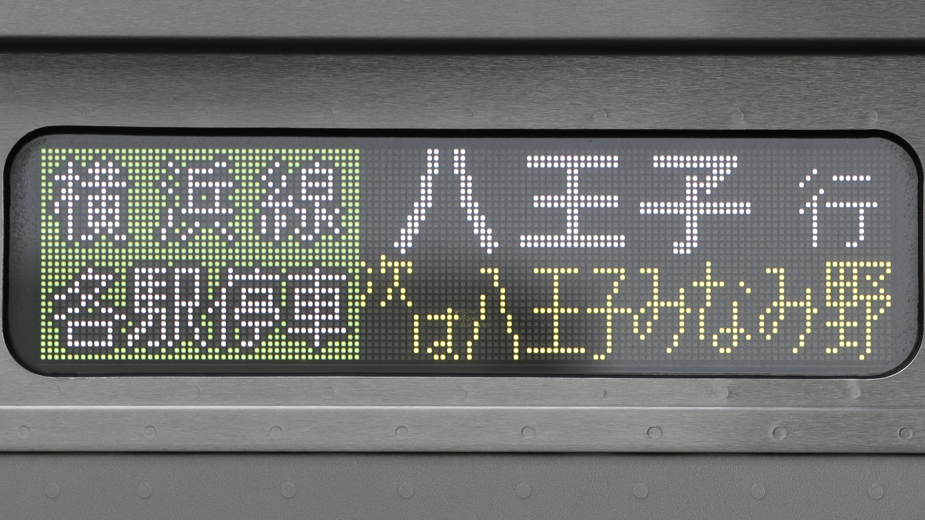 緑石英の礬素 : E233系6000番台 フルカラーLED行先表示