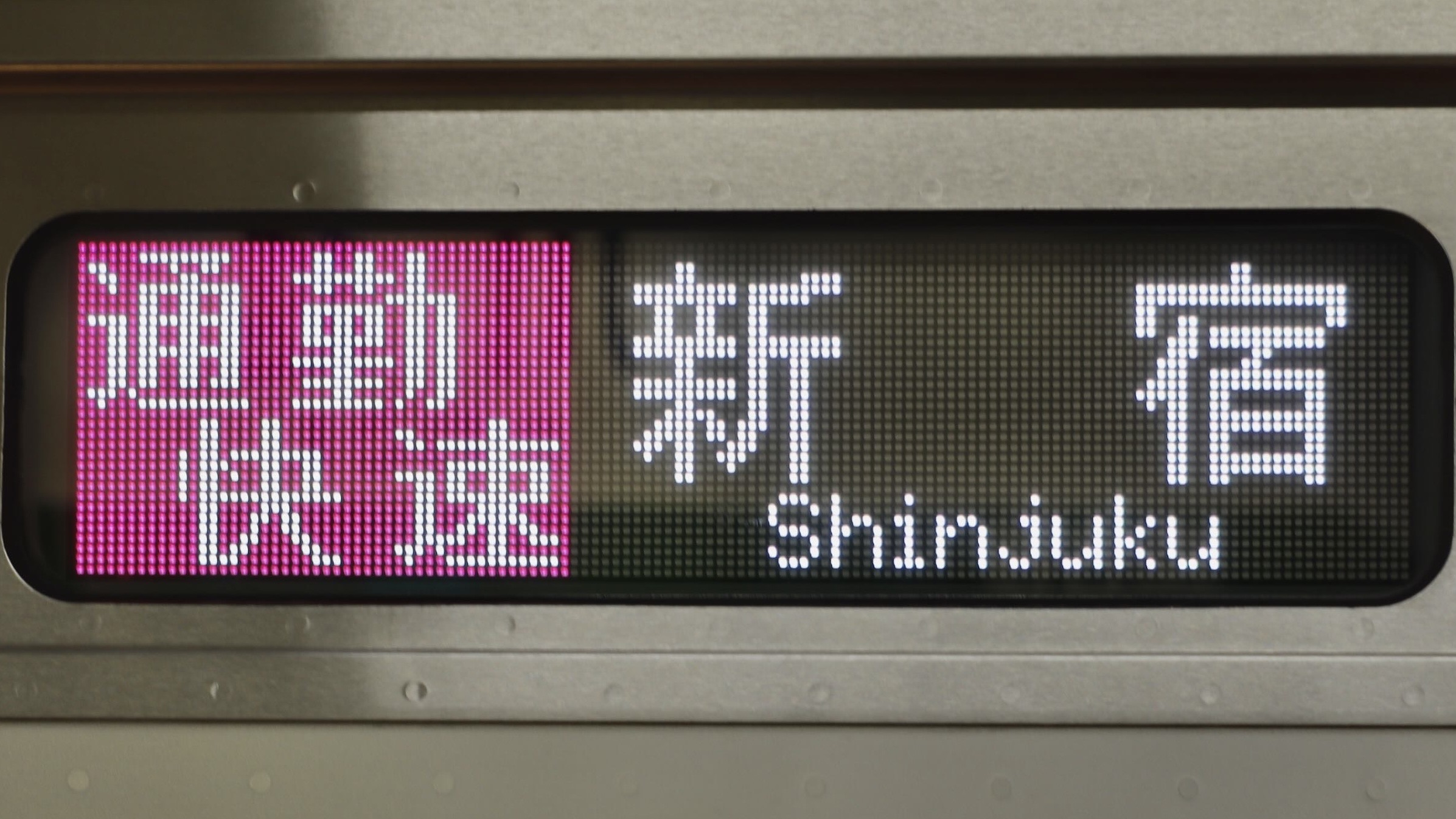 緑石英の礬素 : E233系7000番台 側面フルカラーLED行先表示