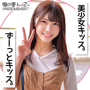 あかりちゃん(20) 俺の素人-Z-PASSON&KISS♡【皆瀬あかり】 : FANZA素人動画とか女優名ソムリエ