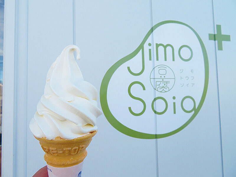 あなたは『おもしろマガジン』:七飯町 ソフトクリームを頂きに「Jimo豆腐Soia（じもとうふ・そいあ）」