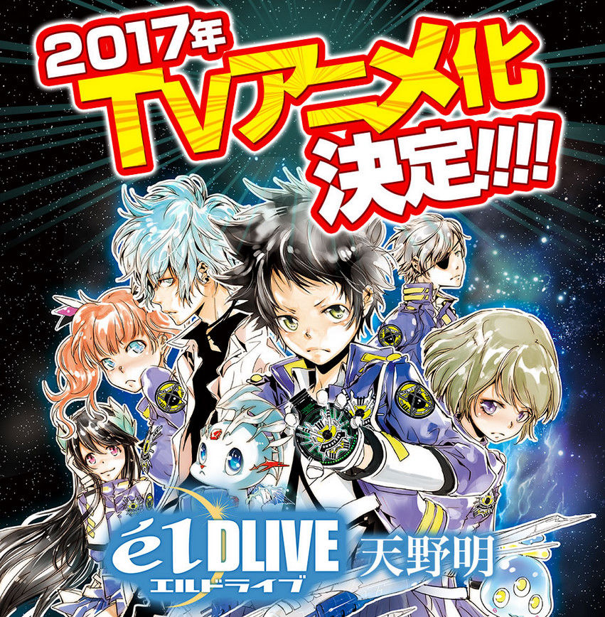 天野明の漫画《エルドライブ【elDLIVE】》が2017年TVアニメ化されることが決定 : もゆげん-萌癒元-