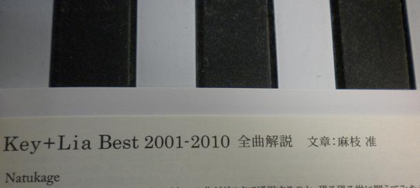 『麻枝准さん＆Liaさん』のベスト盤『Key+Lia Best 2001-2010』が6月24日に発売されました！（『麻枝さんとLiaさんの ...