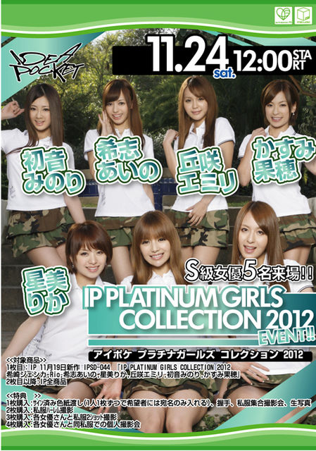 IP PLATINUM GIRLS COLLECTION 2012 イベント決定♪ : 大人のデパート エムズ スタッフブログ