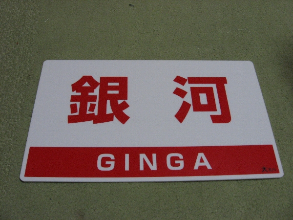 Msykの業務（鉄道）日誌:2008年03月23日