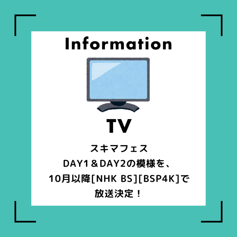 「スキマフェス」がNHK BS BSP4Kで放送決定 : Computer with Audio/Visual