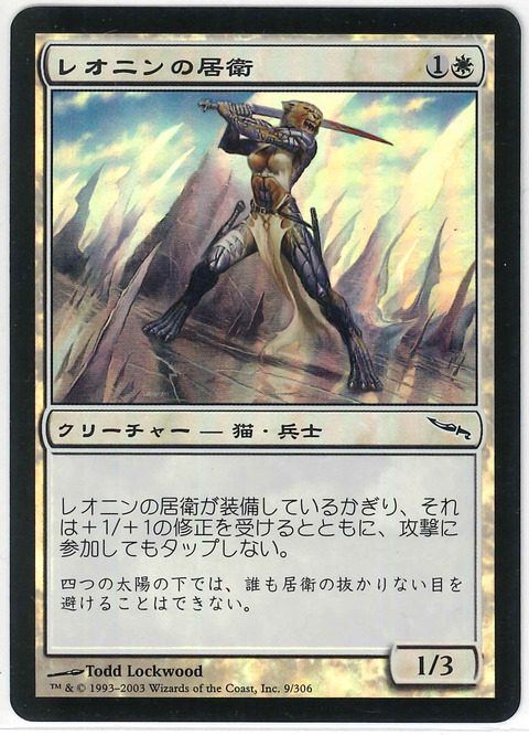MTGけものフレンズ すっごーい君はメスライオンのフレンズなんだね レオニンの居衛/Leonin Den-Guard : MTG健全FOILファイル