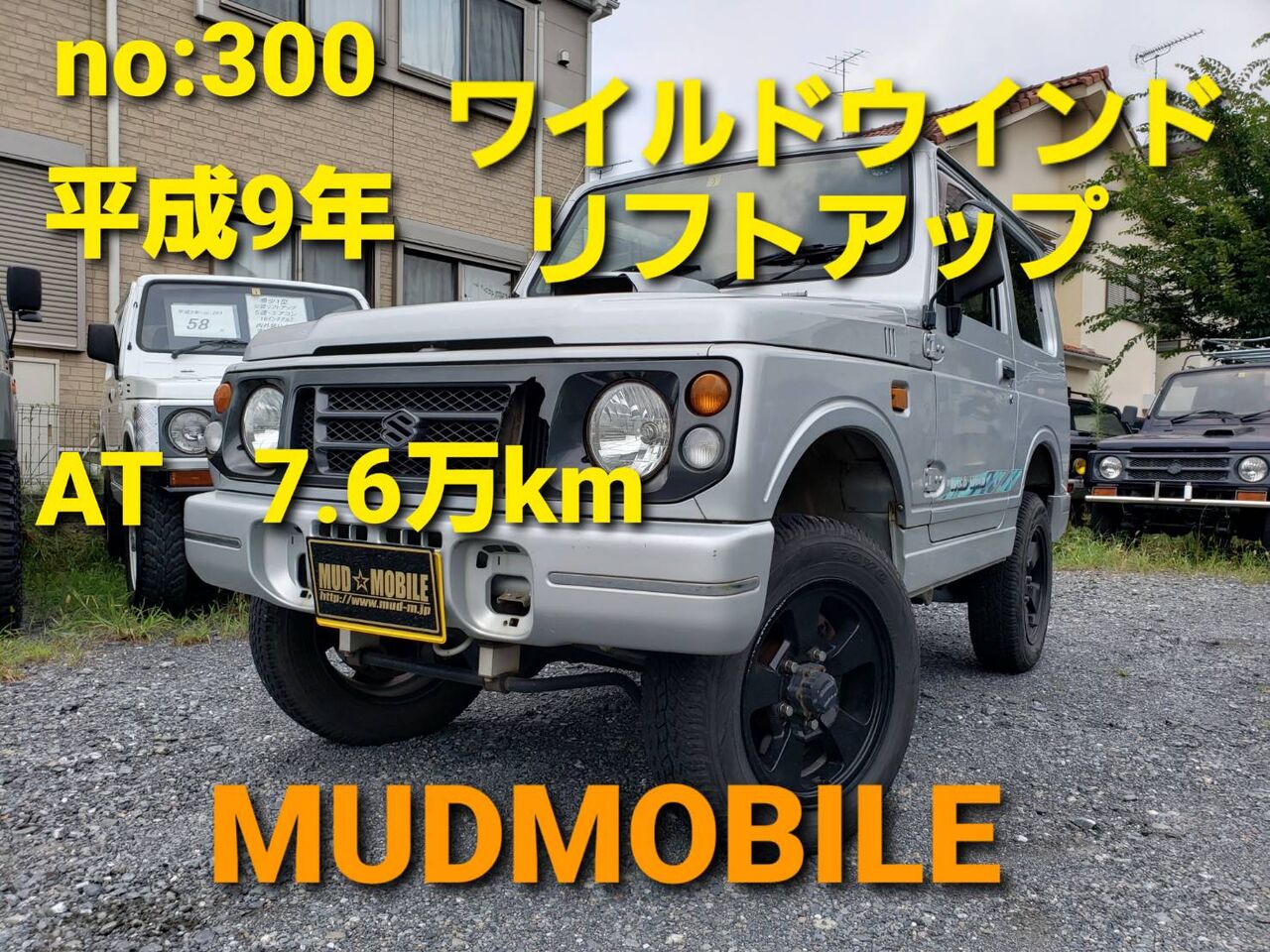 ジムニー専門店 埼玉☆所沢 マッドモービル:平成9年・リフトアップジムニー・走行・7.6万km・買取