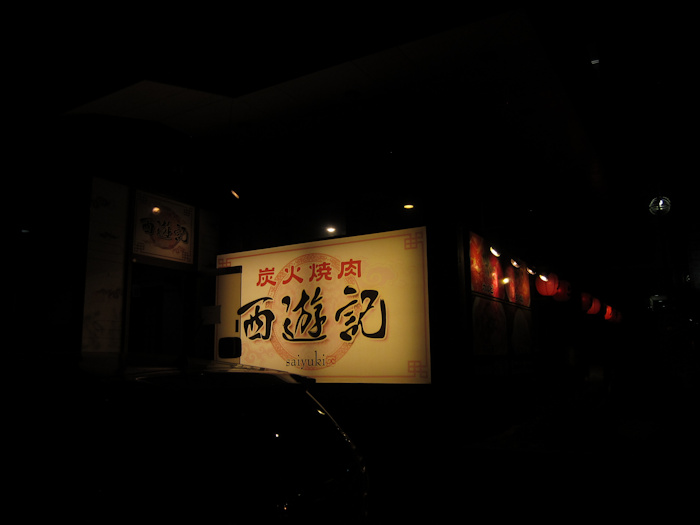 ムギムギムギ日記 : 西遊記で焼肉