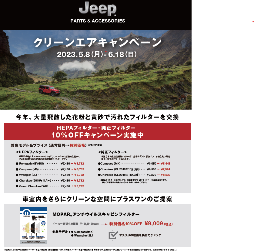 クリーンエア＆ワイパー キャンペーン｜ジープ武蔵野スタッフブログ｜Jeep Official Dealer Site