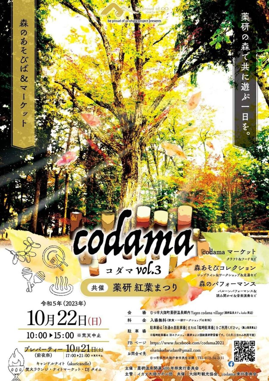 （公社）むつ市観光協会:森のあそびば＆マーケット codama（コダマ）vol.3のご案内【2023/10/22】