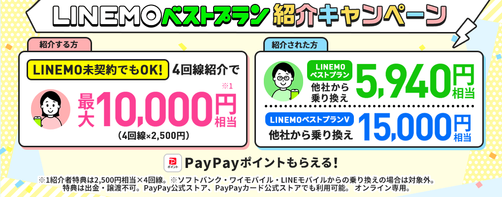LINEMOベストプランV(音声20~30GB)の契約で最大15,000円分のPayPayポイント還元、LINEMOベストプラン(音声3~10GB)の契約で5,940円分のPayPayポイント ...