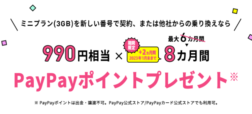 1/31(火)まで。ミニプラン(音声3GB)が実質8ヶ月間0円で使える大型ポイント還元キャンペーンが終了間近です。最大10,000円分のPayPayポイントがもらえるTwitter企画も ...