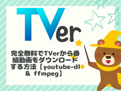 完全無料でTVerから番組動画をダウンロードする方法【youtube-dl & ffmpeg】 : MyConverters