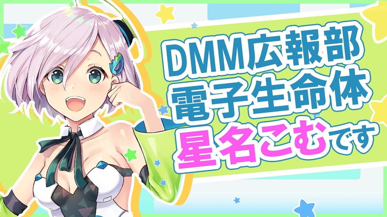 【Vtuber】DMM星名こむちゃんが活動休止という事です。バックは大きそうだが、活動継続って大変なんだね。【Vチューン！掲示板より】 : Vチューン！・VTuberまとめバーチャルユーチューバー速報