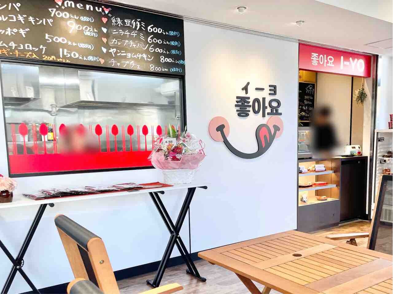 『越路ていしゃば交流施設ここらて』にオープンした『韓国屋台料理 IIYO（イイヨ）』で『プルコギキンパ』と『チャプチェ ハーフサイズ ...