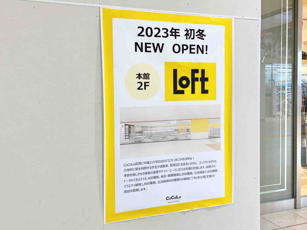 【開店・閉店】またも『CoCoLo長岡』に動き！『長岡ロフト（LOFT）』がオープンするらしい。『HAPiNS』『ドコモショップ出張相談所』は閉店。 : ながおか速報 -新潟県長岡市の地域情報サイト