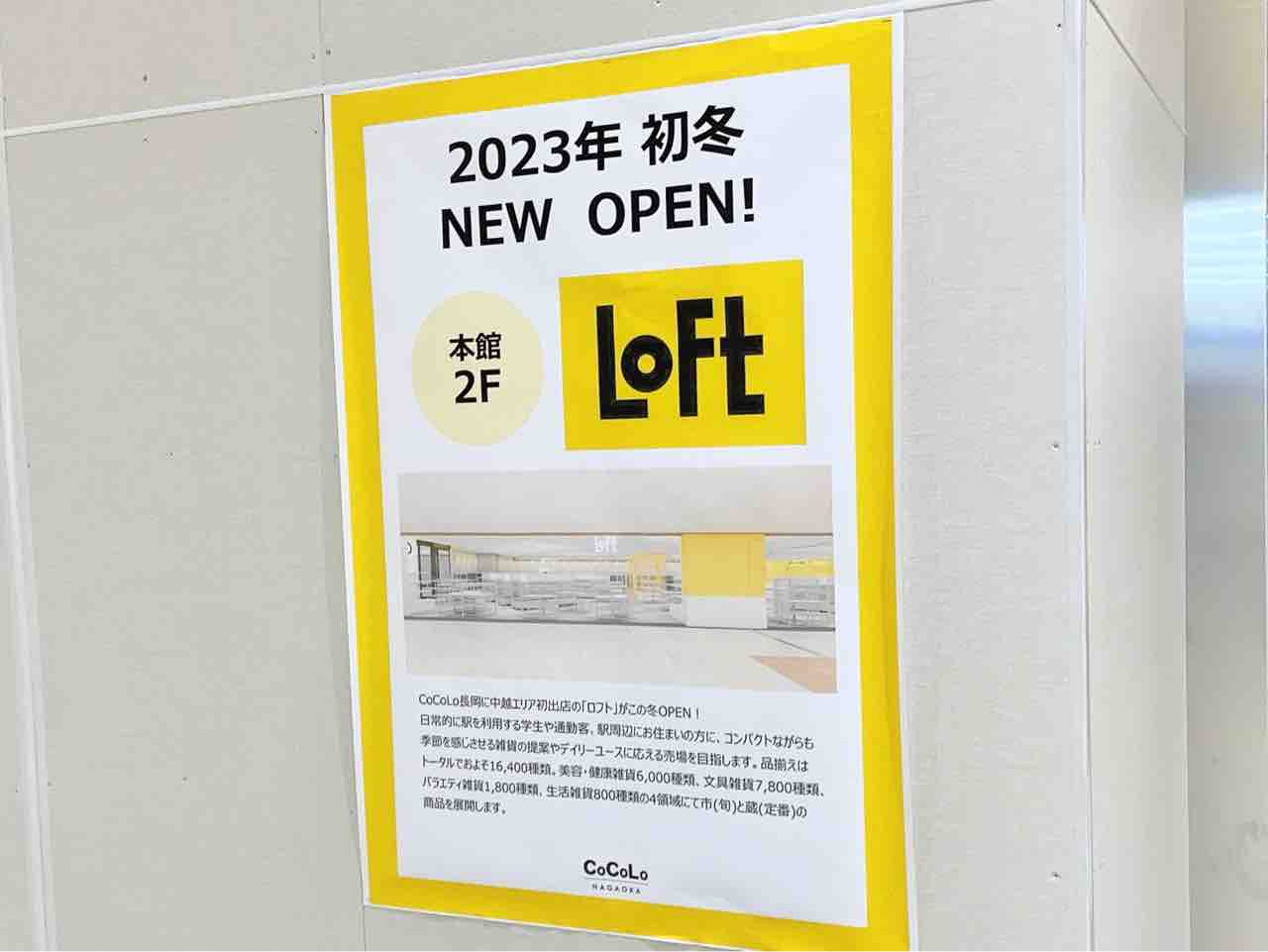 【開店・閉店】またも『CoCoLo長岡』に動き！『長岡ロフト（LOFT）』がオープンするらしい。『HAPiNS』『ドコモショップ出張相談所』は閉店。 : ながおか速報 -新潟県長岡市の地域情報サイト