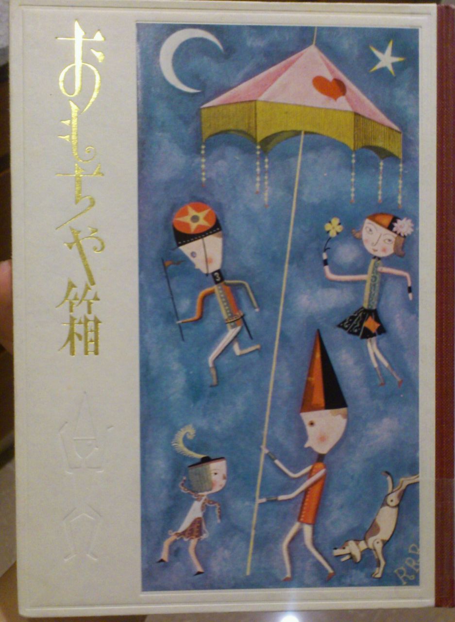 絵本 武井武雄『おもちゃ箱』（丸善、昭和2年） : nagar_lorilo,loriloるlo
