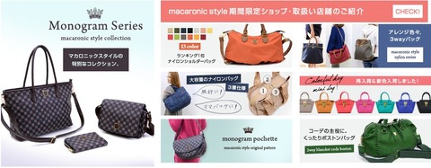 マカロニックスタイル（macaronic style） 公式通販サイトは必見