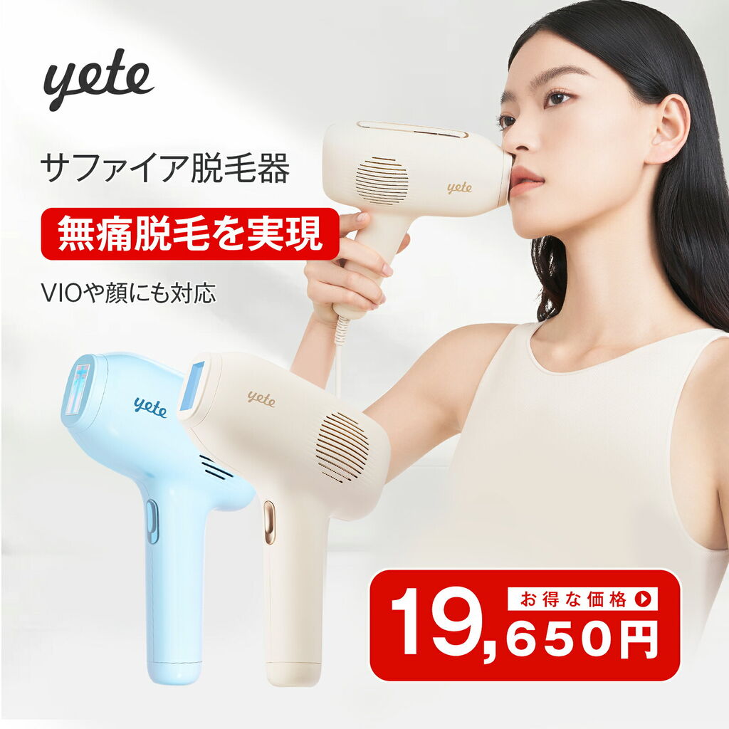 yete脱毛器で感じる！無痛の新常識 : 内面からキレイになる美容情報まとめ