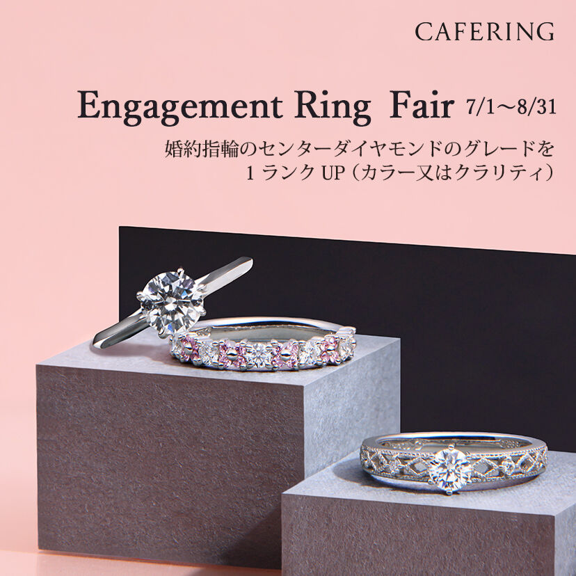 CAFERING Engagement Ring Fair 好評開催中 : 結婚指輪・婚約指輪 専門 米子中井脩
