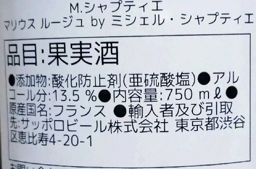 Marius Rouge by Michel Chapoutier（マリウス ルージュ by ミシェル・シャプティエ）2021 : 長野県内外 ...