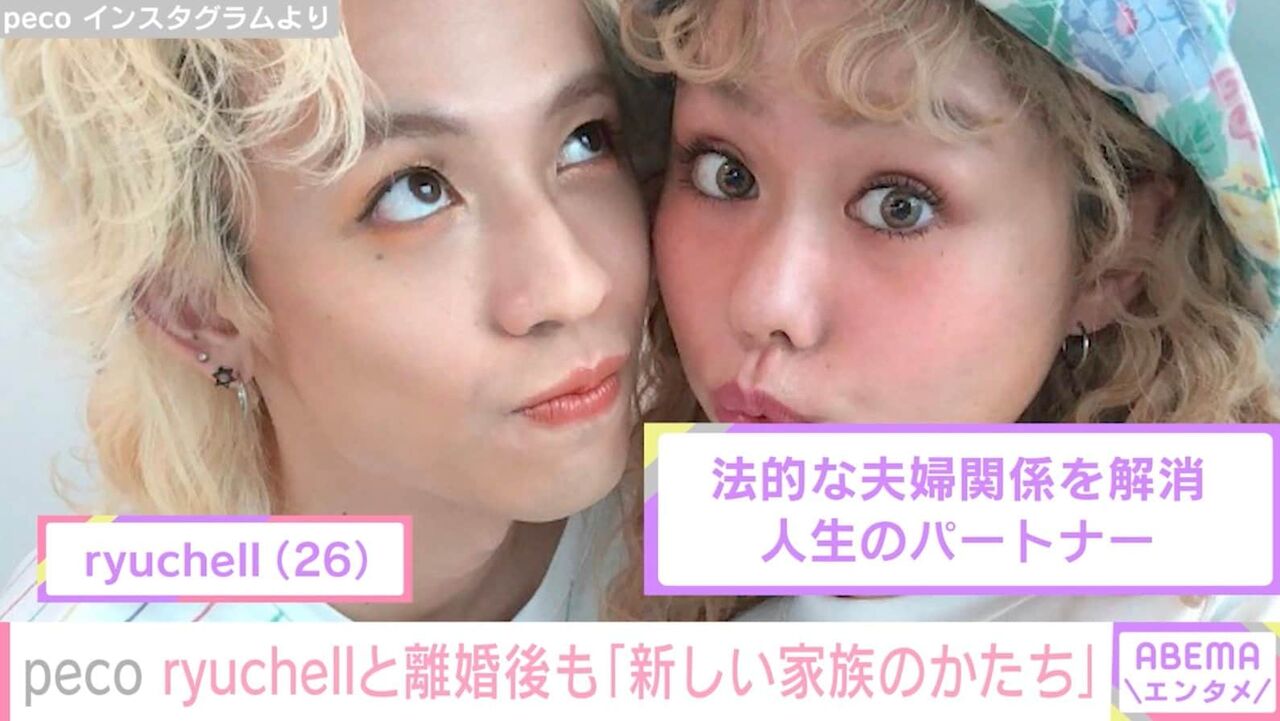 【芸能】夫婦が告白「ryuchell（りゅうちぇる）が壊れかけていた」pecoが婚姻解消の経緯を吐露 [muffin★] : トレンドブルー