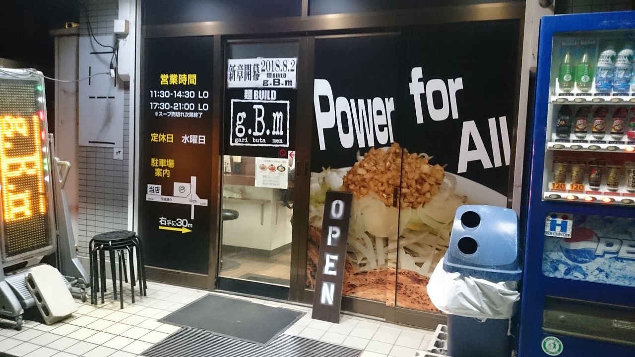麺BUILD g.B.m : 不羈奔放・フリーダムなラーメンを主体とした記録