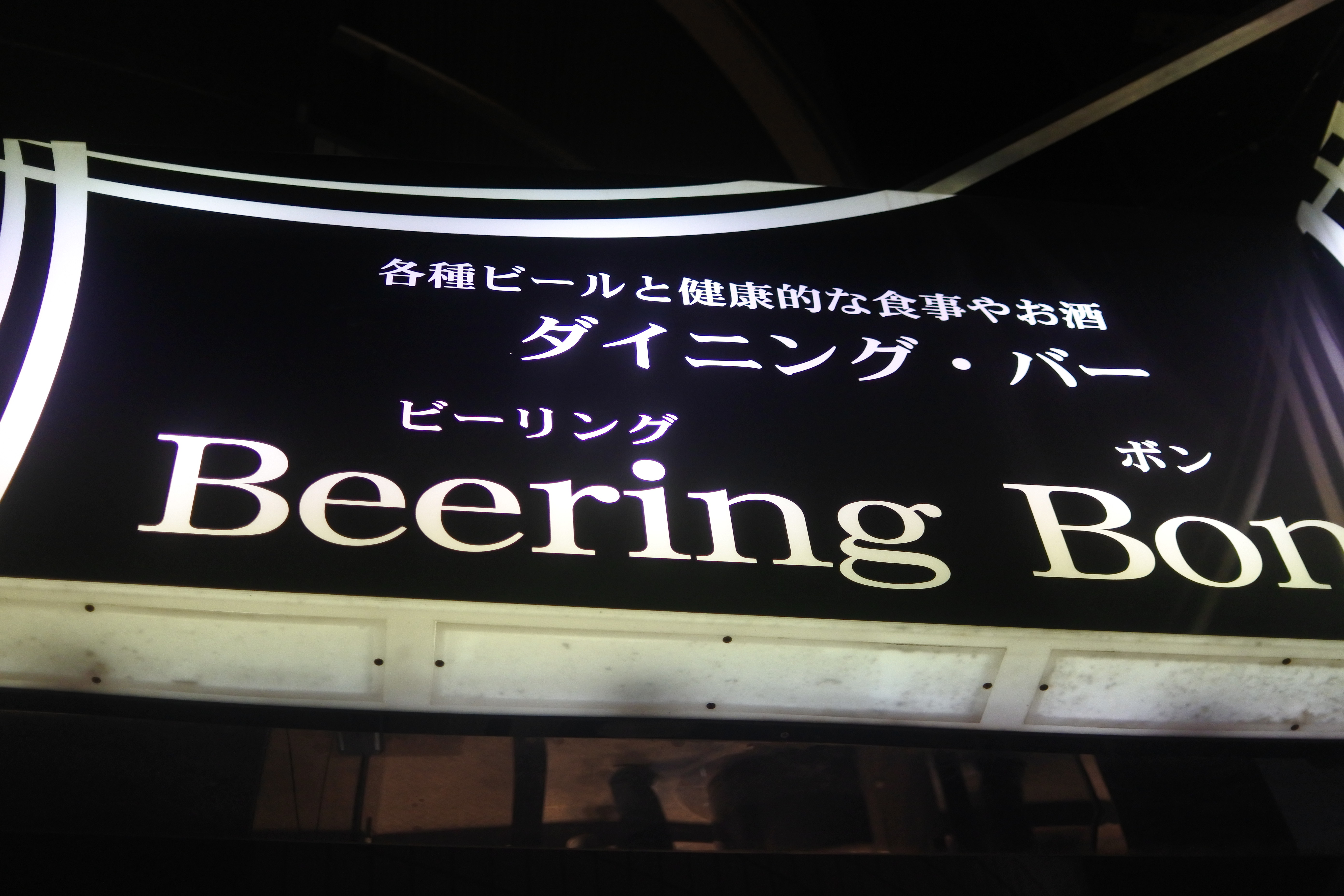 【谷町九丁目】いろんな珍しいビールがあります ～Beering Bon（ビーリングボン） : 自己中心食日記 Powered by ライブドアブログ