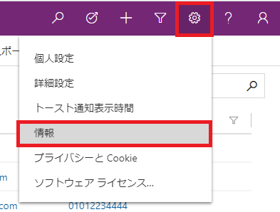 Dynamics365のサブスクリプション情報の確認 : nashma