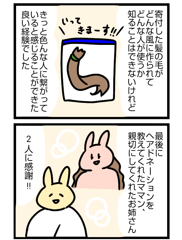 私がヘアドネーションする話～あとがき～ : なすの あげたワールド