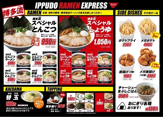 IPPUDO RAMEN EXPRESS(一風堂) LECT広島店 : 雉(きじ)も鳴かずば撃(う)たれまい
