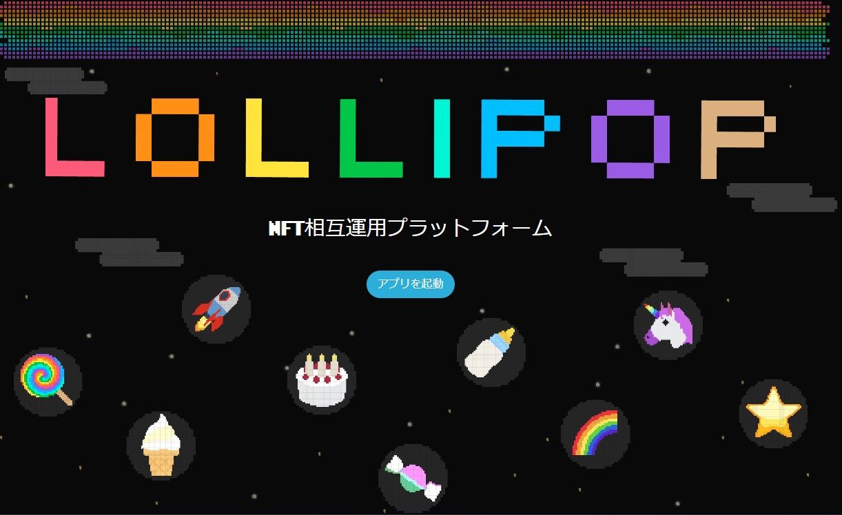 LOLLIPOP（LPOP）のサイトかわいいよね : NFTニュースとLOLLIPOP