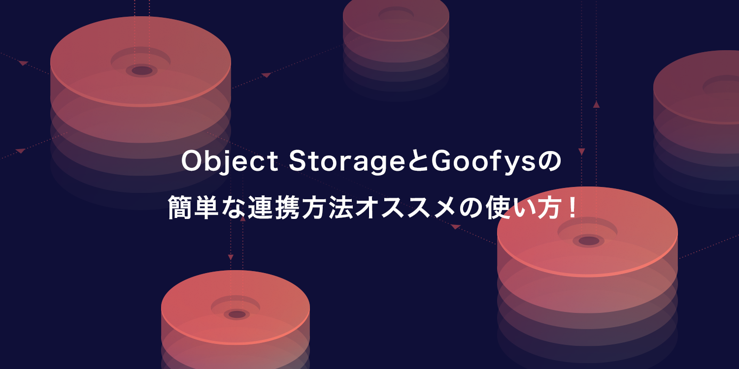 [オススメの使い方！]NAVERクラウドプラットフォームのObject StorageとGoofysを簡単に連携する : NAVERクラウドのブログ