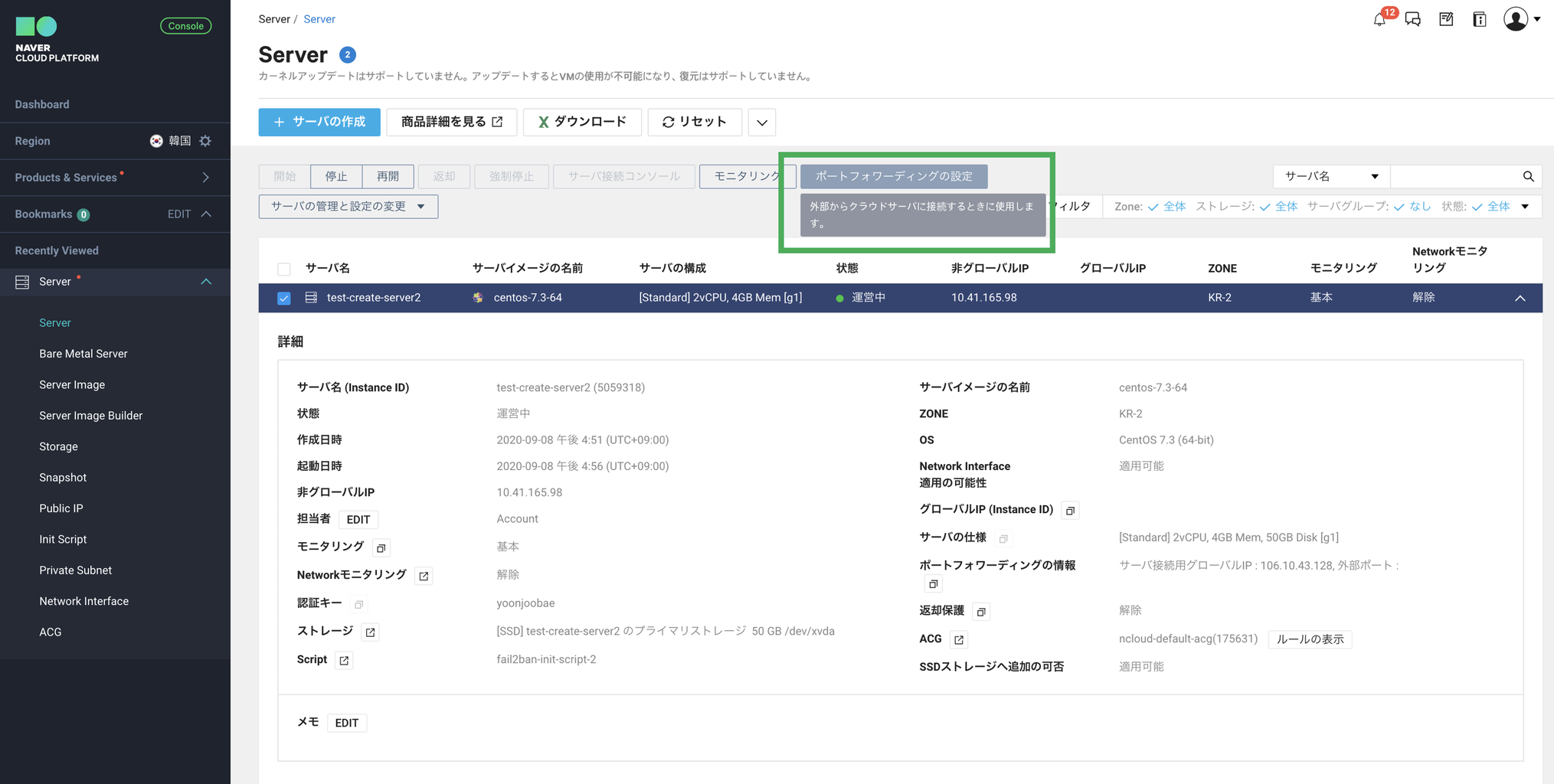 [オススメの使い方！] NAVERクラウドプラットフォームのInit-Scriptサービスを活用して, fail2banによる安全なサーバーアクセス環境を構築する : NAVERクラウドのブログ