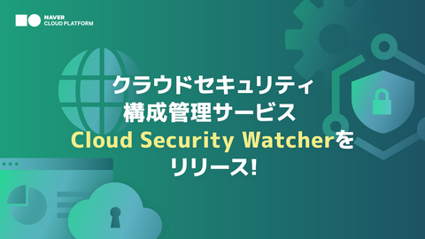 🔐商品の紹介]NAVERクラウド、韓国初のネイティブクラウドセキュリティ構成管理サービス「Cloud Security Watcher」CBTオープン!(feat.無料体験イベント)﻿ ...